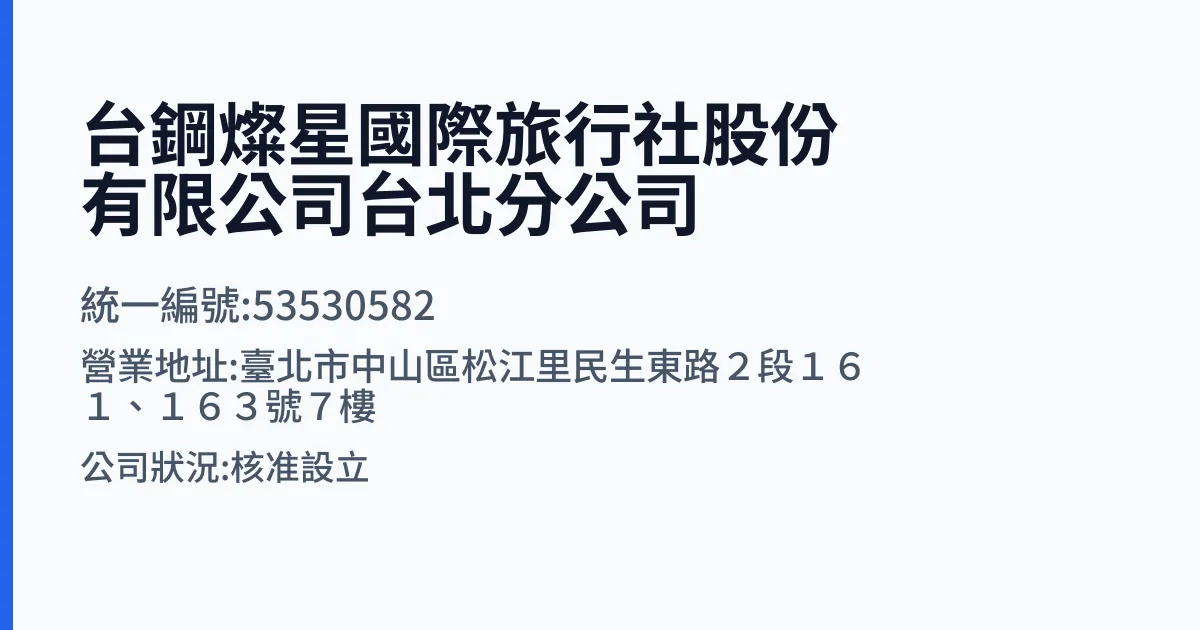 台鋼燦星國際旅行社股份有限公司台北分公司 - 統編 53530582(臺北市) 公司登記資料與營業項目詳細圖表