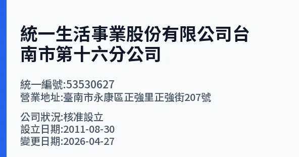 統一生活事業股份有限公司台南市第十六分公司的照片-統編 53530627(臺南市) 公司登記資料與營業項目詳細圖表