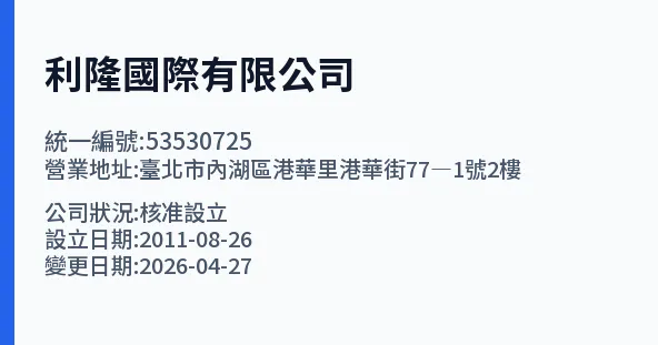 利隆國際有限公司的照片-統編 53530725(臺北市) 公司登記資料與營業項目詳細圖表