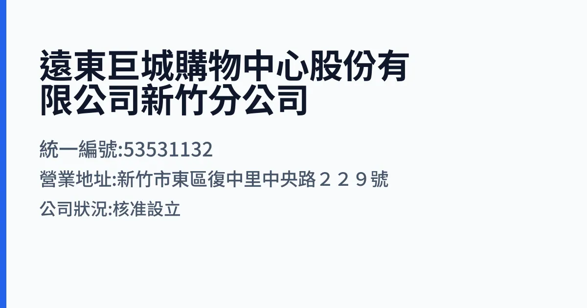 遠東巨城購物中心股份有限公司新竹分公司 - 統編 53531132(新竹市) 公司登記資料與營業項目詳細圖表
