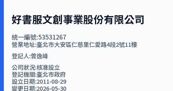 好書服文創事業股份有限公司的照片-統編 53531267(臺北市) 公司登記資料與營業項目詳細圖表