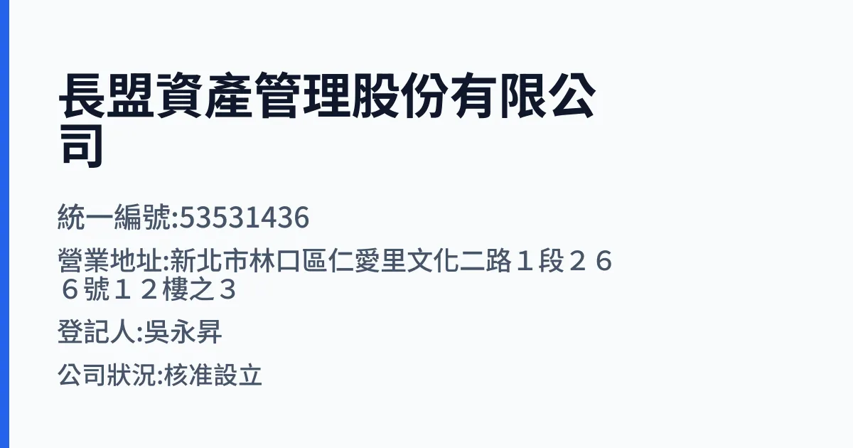 長盟資產管理股份有限公司 - 統編 53531436(新北市) 公司登記資料與營業項目詳細圖表