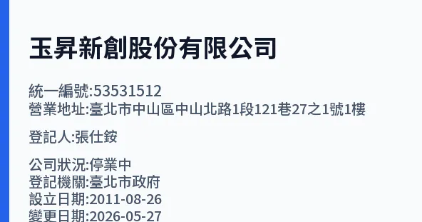 玉昇新創股份有限公司的照片-統編 53531512(臺北市) 公司登記資料與營業項目詳細圖表
