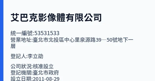 艾巴克影像體有限公司的照片-統編 53531533(臺北市) 公司登記資料與營業項目詳細圖表