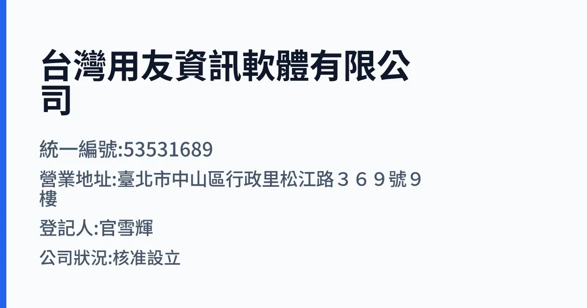 台灣用友資訊軟體有限公司 - 統編 53531689(臺北市) 公司登記資料與營業項目詳細圖表
