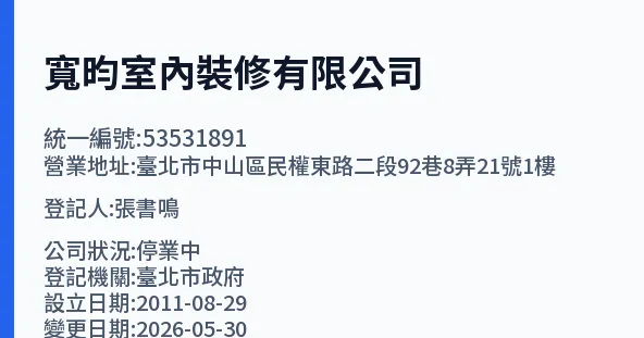 寬昀室內裝修有限公司的照片-統編 53531891(臺北市) 公司登記資料與營業項目詳細圖表