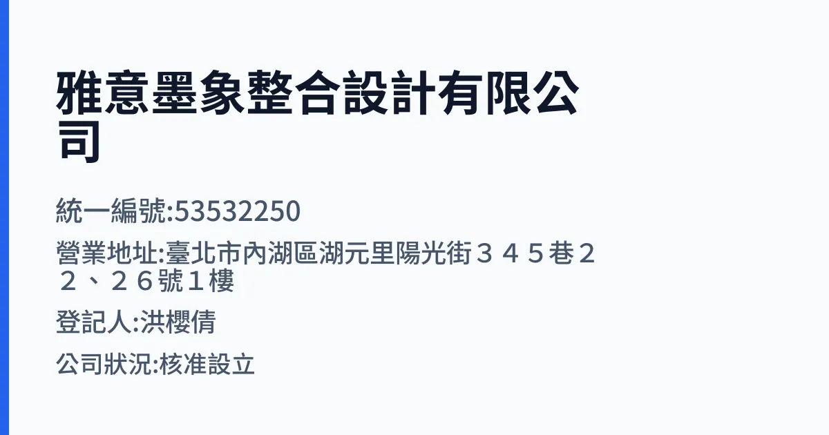 雅意墨象整合設計有限公司 - 統編 53532250(臺北市) 公司登記資料與營業項目詳細圖表