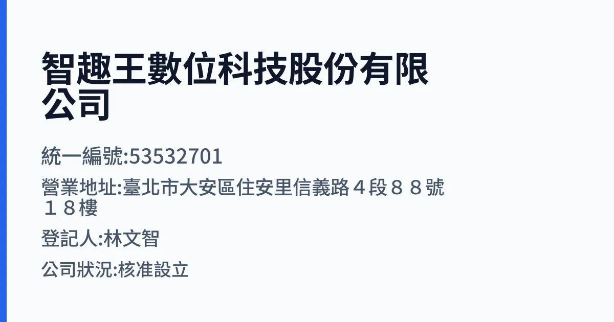 智趣王數位科技股份有限公司 - 統編 53532701(臺北市) 公司登記資料與營業項目詳細圖表
