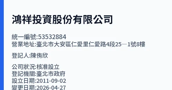 鴻祥投資股份有限公司的照片-統編 53532884(臺北市) 公司登記資料與營業項目詳細圖表