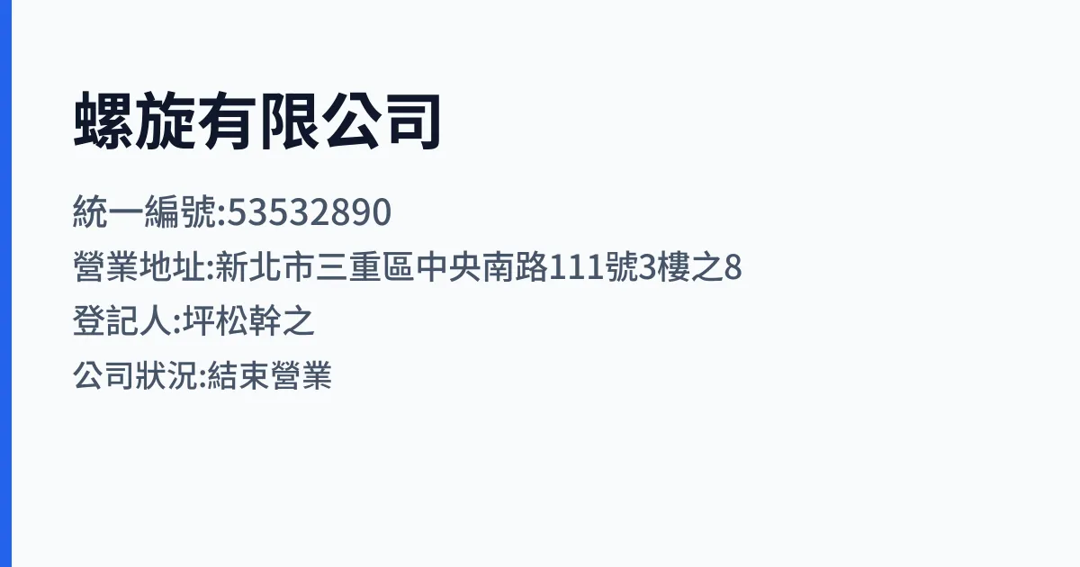 螺旋有限公司 - 統編 53532890（新北市） 公司登記資料與營業項目詳細圖表