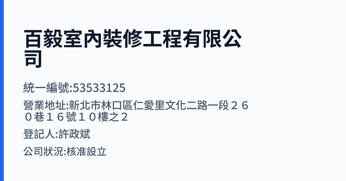 百毅室內裝修工程有限公司 - 統編 53533125(新北市) 公司登記資料與營業項目詳細圖表