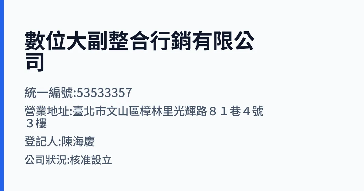 數位大副整合行銷有限公司 - 統編 53533357(臺北市) 公司登記資料與營業項目詳細圖表