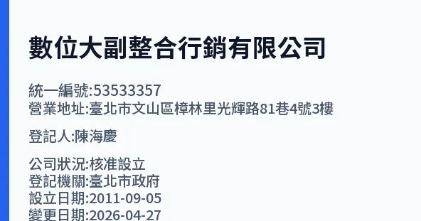數位大副整合行銷有限公司的照片-統編 53533357(臺北市) 公司登記資料與營業項目詳細圖表