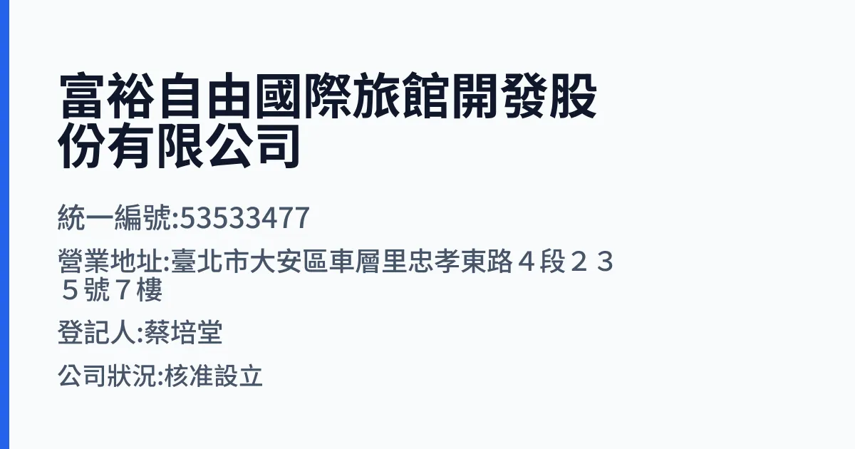 富裕自由國際旅館開發股份有限公司 - 統編 53533477(臺北市) 公司登記資料與營業項目詳細圖表