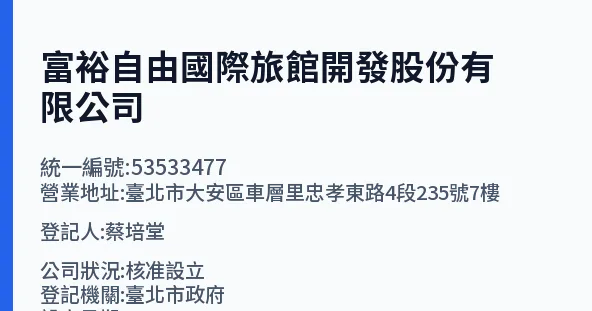 富裕自由國際旅館開發股份有限公司的照片-統編 53533477(臺北市) 公司登記資料與營業項目詳細圖表