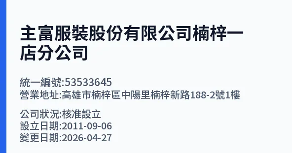 主富服裝股份有限公司楠梓一店分公司的照片-統編 53533645(高雄市) 公司登記資料與營業項目詳細圖表