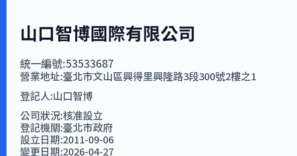 山口智博國際有限公司的照片-統編 53533687(臺北市) 公司登記資料與營業項目詳細圖表