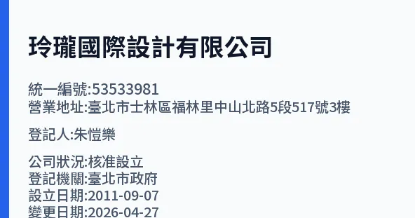 玲瓏國際設計有限公司的照片-統編 53533981(臺北市) 公司登記資料與營業項目詳細圖表