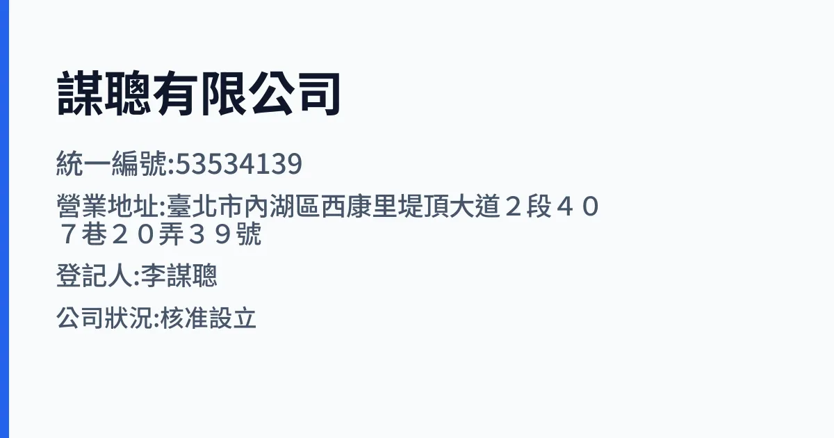 謀聰有限公司 - 統編 53534139(臺北市) 公司登記資料與營業項目詳細圖表