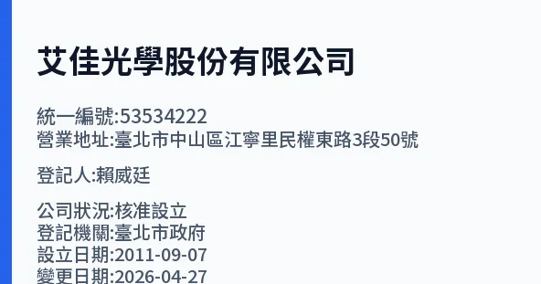 艾佳光學股份有限公司的照片-統編 53534222(臺北市) 公司登記資料與營業項目詳細圖表