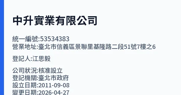 中升實業有限公司的照片-統編 53534383(臺北市) 公司登記資料與營業項目詳細圖表