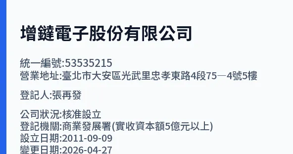 增鐽電子股份有限公司的照片-統編 53535215(臺北市) 公司登記資料與營業項目詳細圖表