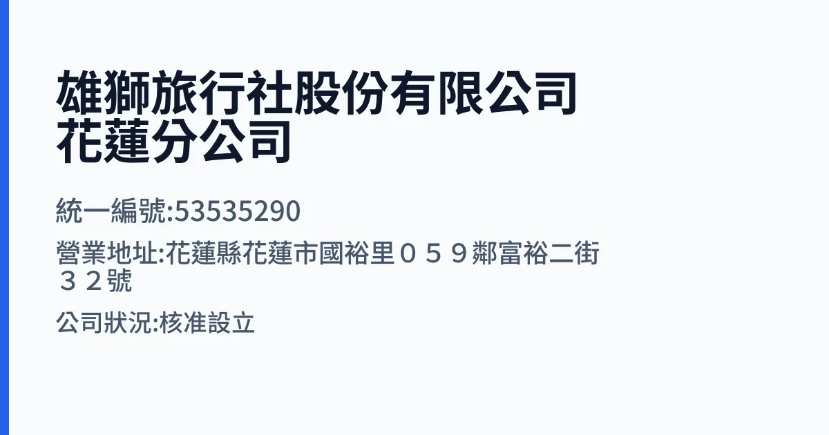 雄獅旅行社股份有限公司花蓮分公司 - 統編 53535290(花蓮縣) 公司登記資料與營業項目詳細圖表