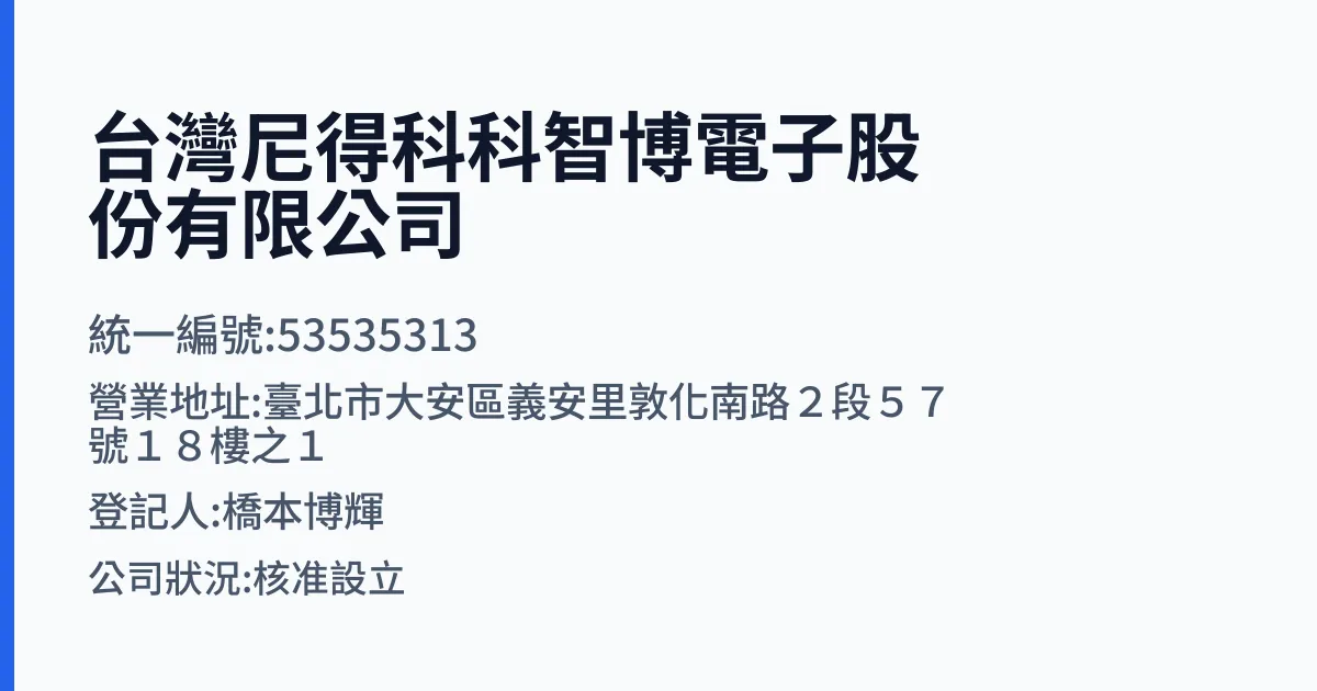 台灣尼得科科智博電子股份有限公司 - 統編 53535313(臺北市) 公司登記資料與營業項目詳細圖表