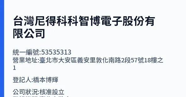 台灣尼得科科智博電子股份有限公司的照片-統編 53535313(臺北市) 公司登記資料與營業項目詳細圖表