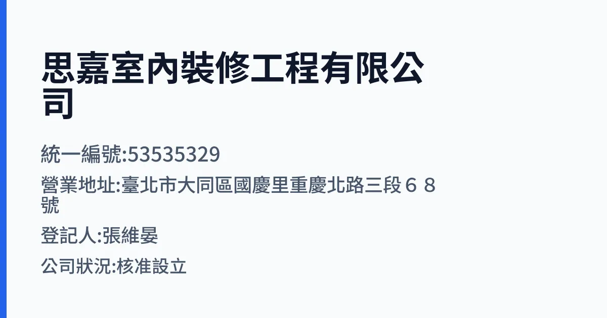 思嘉室內裝修工程有限公司 - 統編 53535329(臺北市) 公司登記資料與營業項目詳細圖表