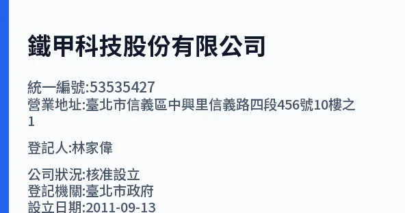 鐵甲科技股份有限公司的照片-統編 53535427(臺北市) 公司登記資料與營業項目詳細圖表