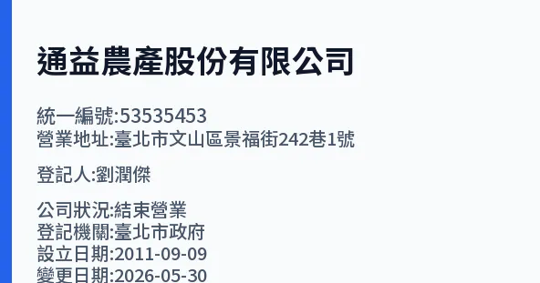 通益農產股份有限公司的照片-統編 53535453(臺北市) 公司登記資料與營業項目詳細圖表
