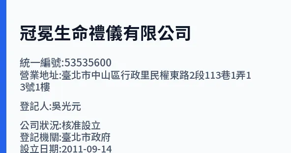冠冕生命禮儀有限公司的照片-統編 53535600(臺北市) 公司登記資料與營業項目詳細圖表