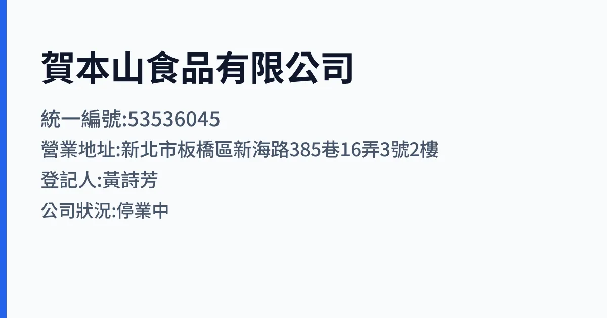 賀本山食品有限公司 - 統編 53536045(新北市) 公司登記資料與營業項目詳細圖表
