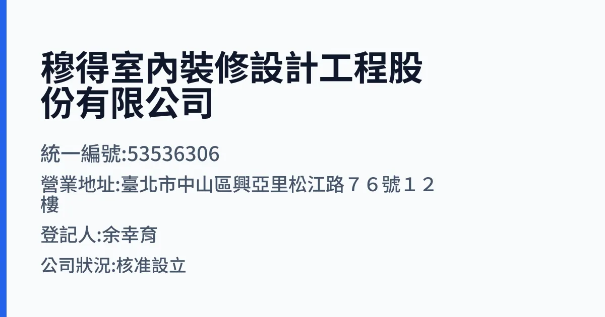 穆得室內裝修設計工程股份有限公司 - 統編 53536306(臺北市) 公司登記資料與營業項目詳細圖表