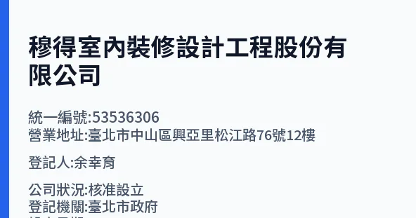 穆得室內裝修設計工程股份有限公司的照片-統編 53536306(臺北市) 公司登記資料與營業項目詳細圖表