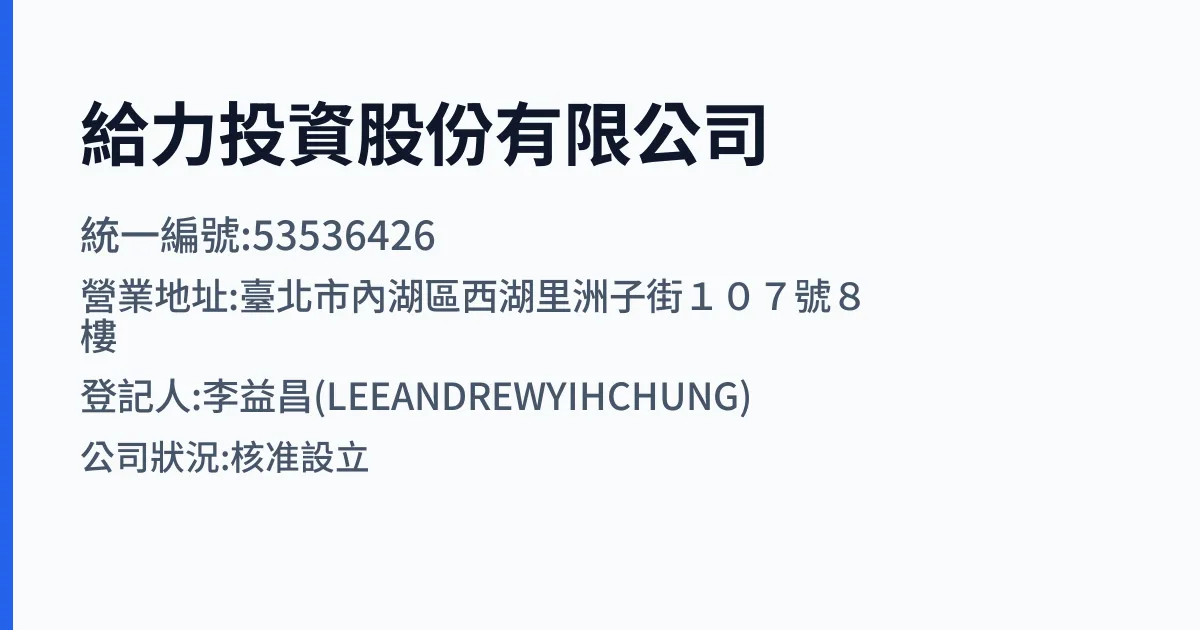 給力投資股份有限公司 - 統編 53536426(臺北市) 公司登記資料與營業項目詳細圖表