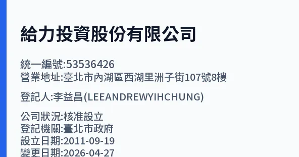 給力投資股份有限公司的照片-統編 53536426(臺北市) 公司登記資料與營業項目詳細圖表