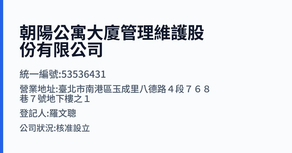 朝陽公寓大廈管理維護股份有限公司 - 統編 53536431(臺北市) 公司登記資料與營業項目詳細圖表