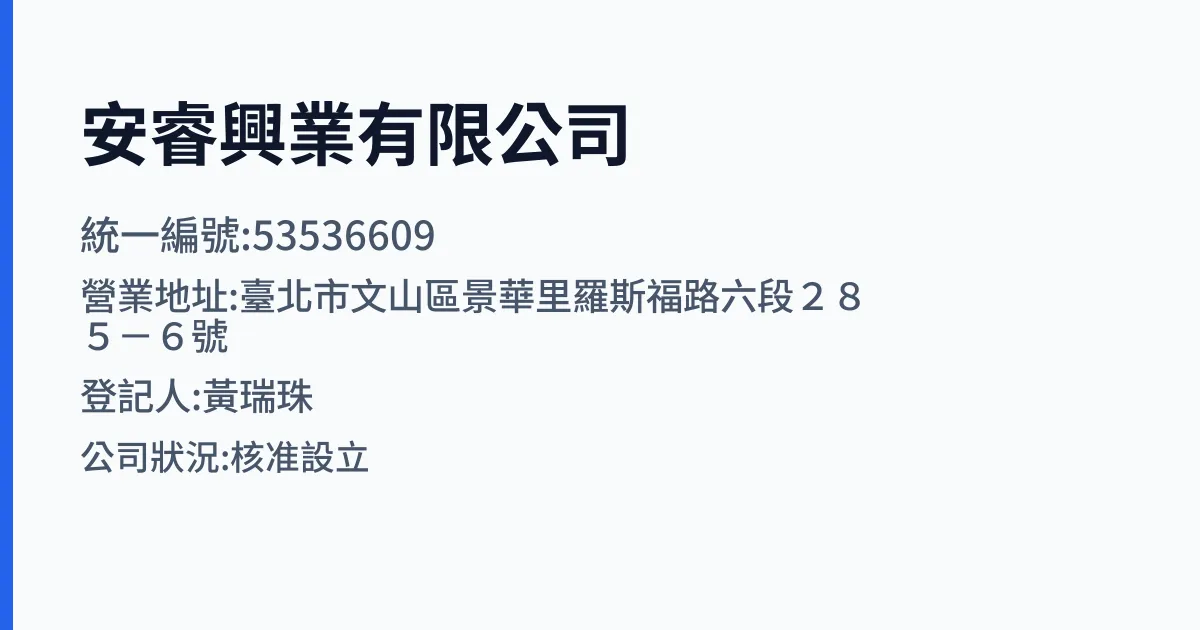 安睿興業有限公司 - 統編 53536609(臺北市) 公司登記資料與營業項目詳細圖表