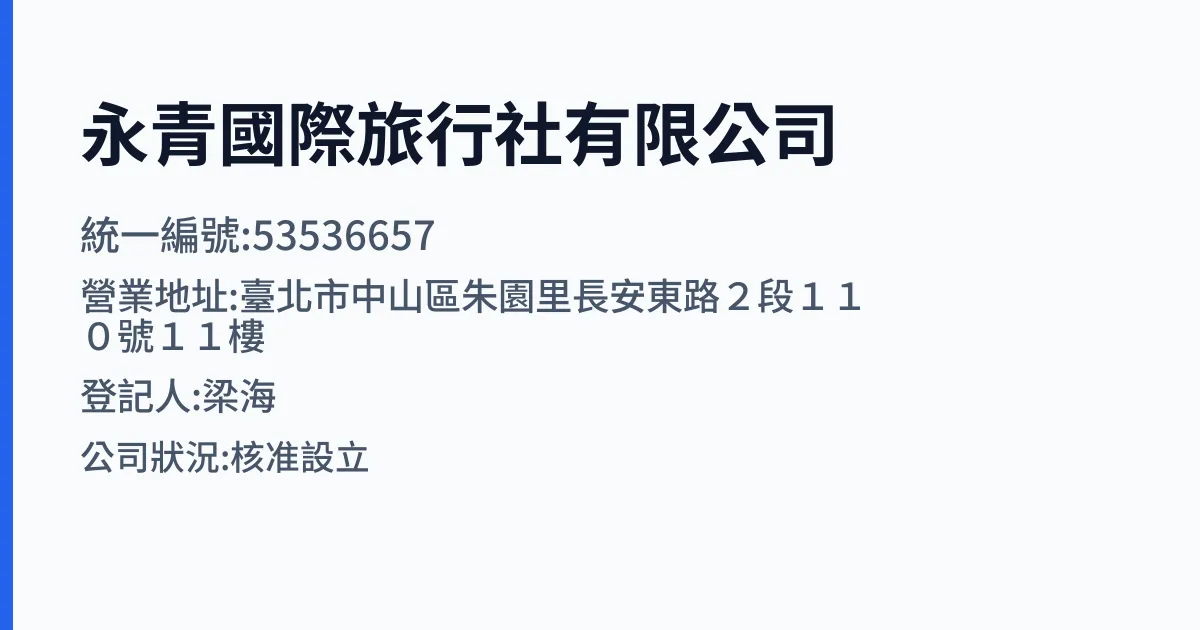 永青國際旅行社有限公司 - 統編 53536657(臺北市) 公司登記資料與營業項目詳細圖表