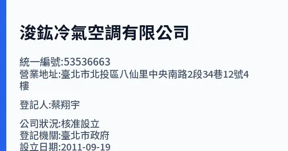 浚鈜冷氣空調有限公司的照片-統編 53536663(臺北市) 公司登記資料與營業項目詳細圖表