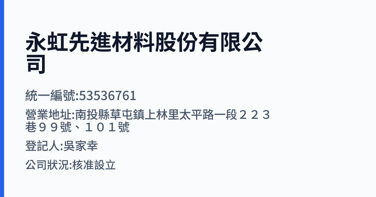 永虹先進材料股份有限公司 - 統編 53536761(桃園市) 公司登記資料與營業項目詳細圖表