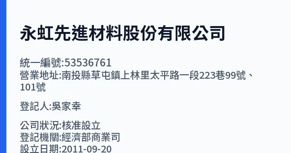 永虹先進材料股份有限公司的照片-統編 53536761(南投縣) 公司登記資料與營業項目詳細圖表