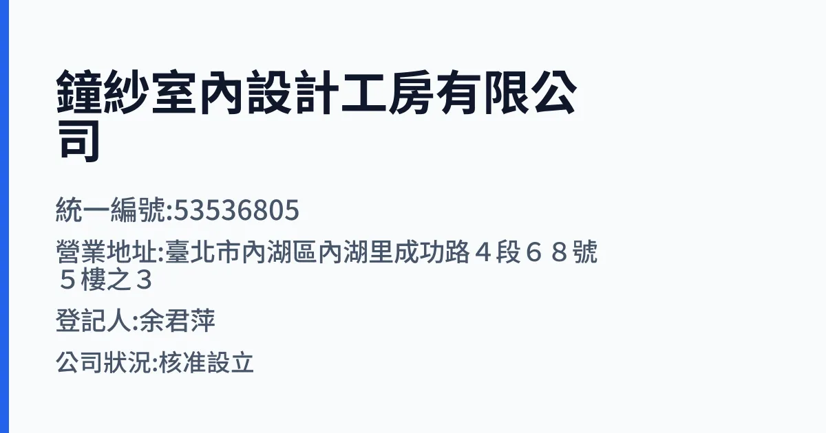 鐘紗室內設計工房有限公司 - 統編 53536805(臺北市) 公司登記資料與營業項目詳細圖表