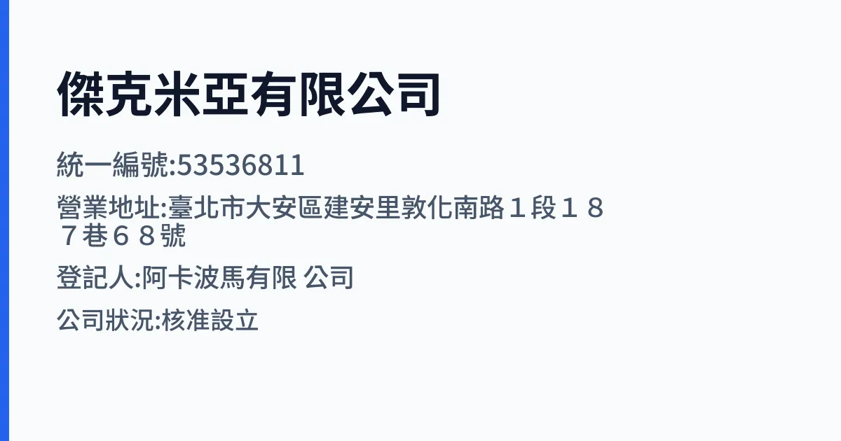 傑克米亞有限公司 - 統編 53536811(臺北市) 公司登記資料與營業項目詳細圖表