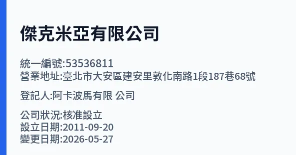 傑克米亞有限公司的照片-統編 53536811(臺北市) 公司登記資料與營業項目詳細圖表