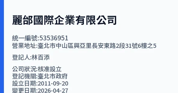 麗邰國際企業有限公司的照片-統編 53536951(臺北市) 公司登記資料與營業項目詳細圖表