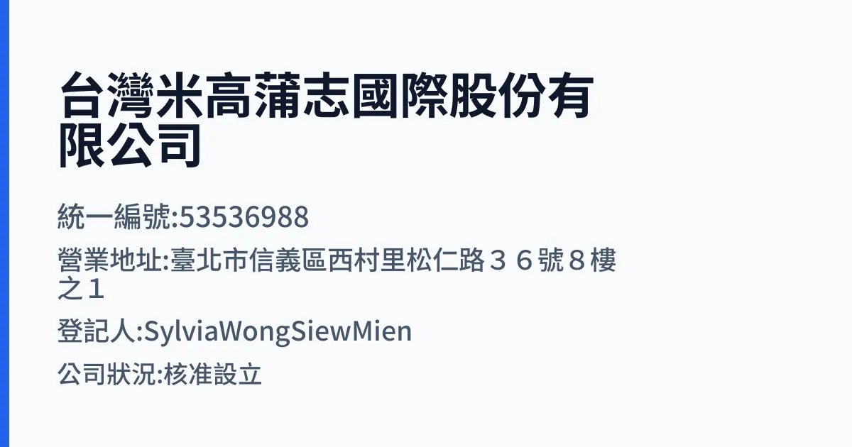 台灣米高蒲志國際股份有限公司 - 統編 53536988(臺北市) 公司登記資料與營業項目詳細圖表