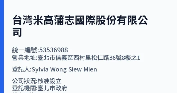 台灣米高蒲志國際股份有限公司的照片-統編 53536988(臺北市) 公司登記資料與營業項目詳細圖表
